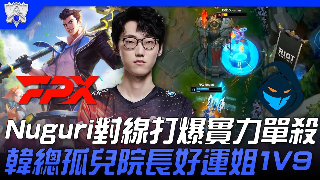 FPX vs RGE Nuguri杰西對線打爆實力單殺！韓總孤兒院長好運姐1V9！| 小組賽Bo1 | 2021 S11世界賽精華 Highlights - YouTube