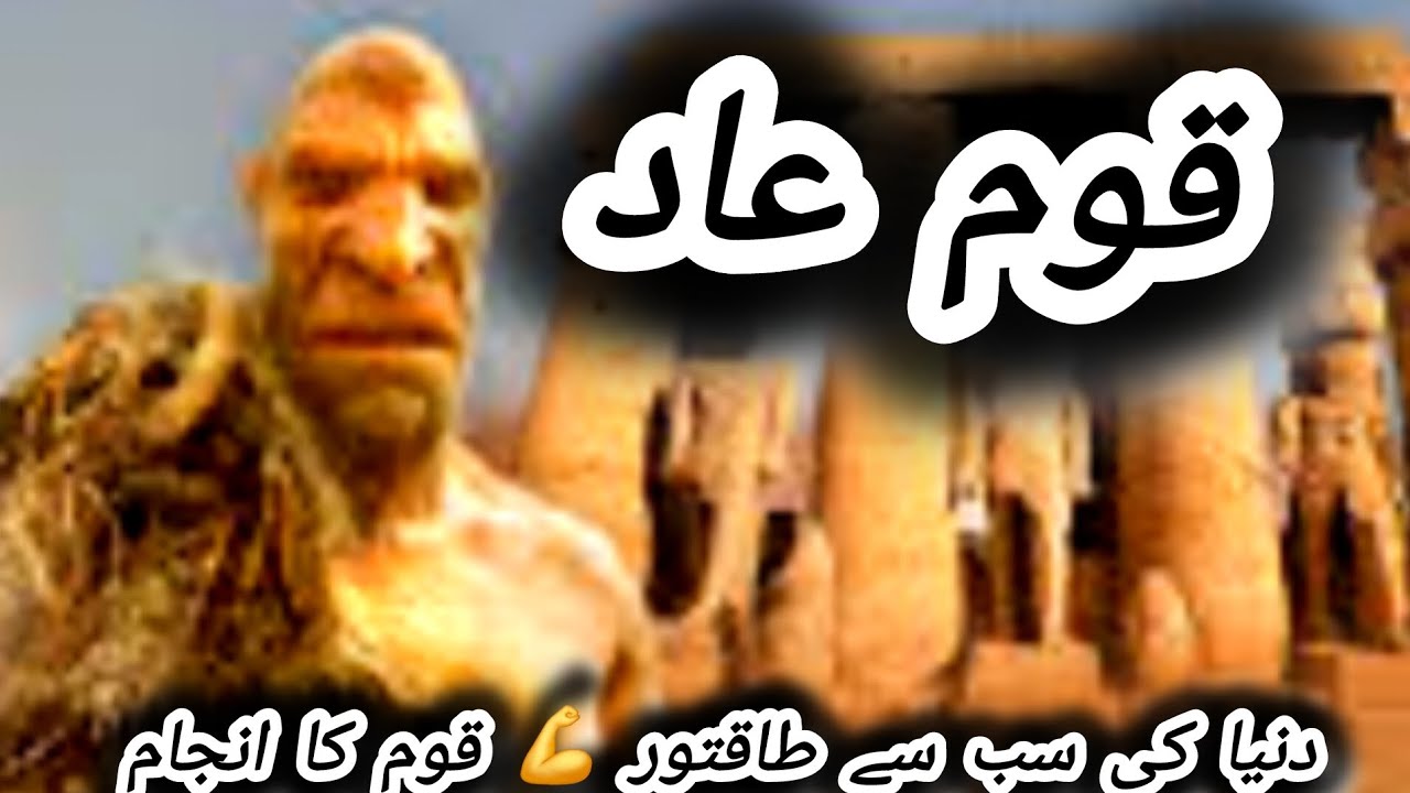 STORY OF QAUM-E-AaD ..why Allah destoryed them #islamicgift #islmic ...
