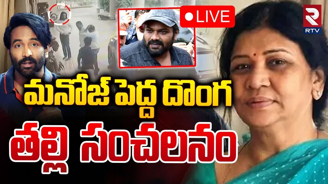 మనోజ్‌ దొంగ 🔴LIVE : Manchu Manoj Mother Reveals Sensational Letter ...