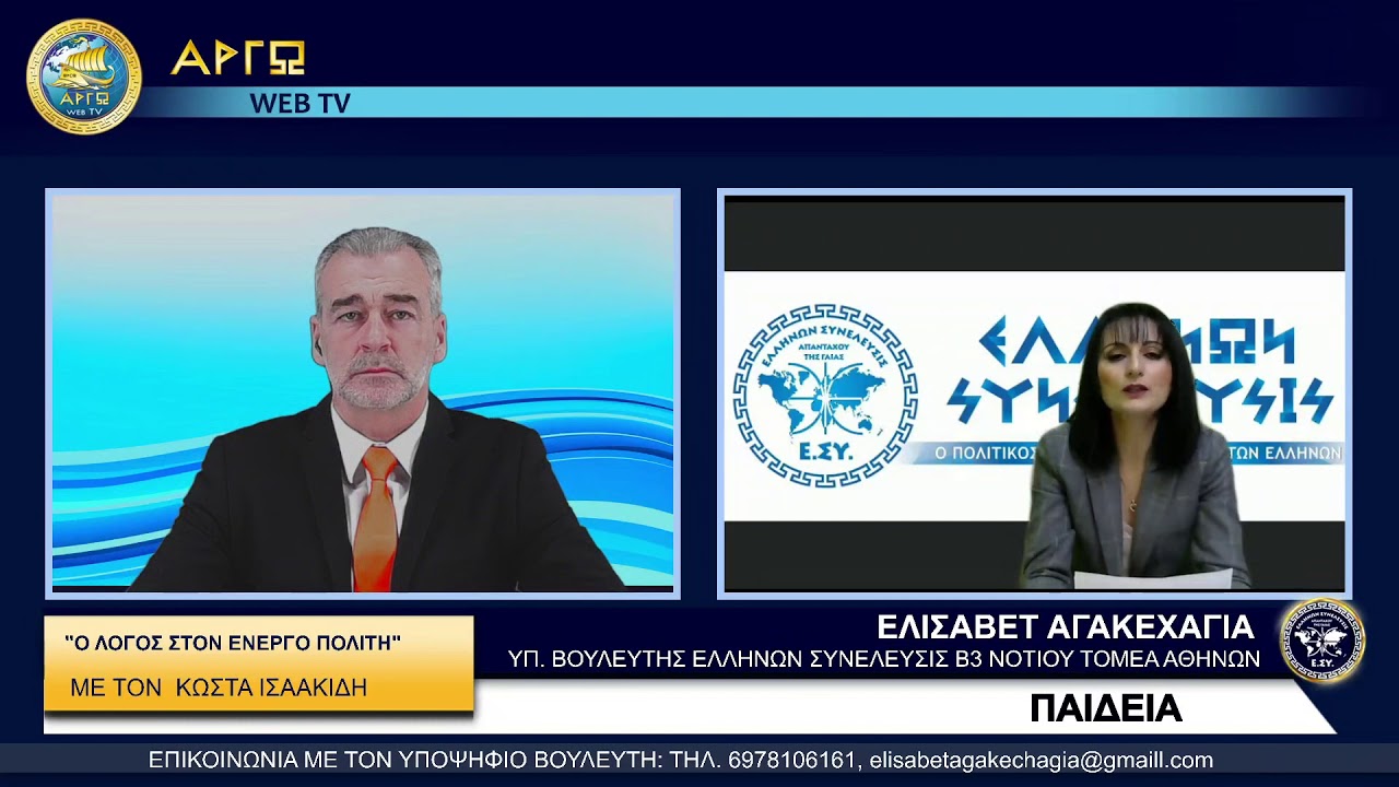 ΕΛΙΣΑΒΕΤ ΑΓΑΚΕΧΑΓΙΑ: ΠΑΙΔΕΙΑ ΚΑΙ ΟΙΚΟΝΟΜΙΑ - YouTube