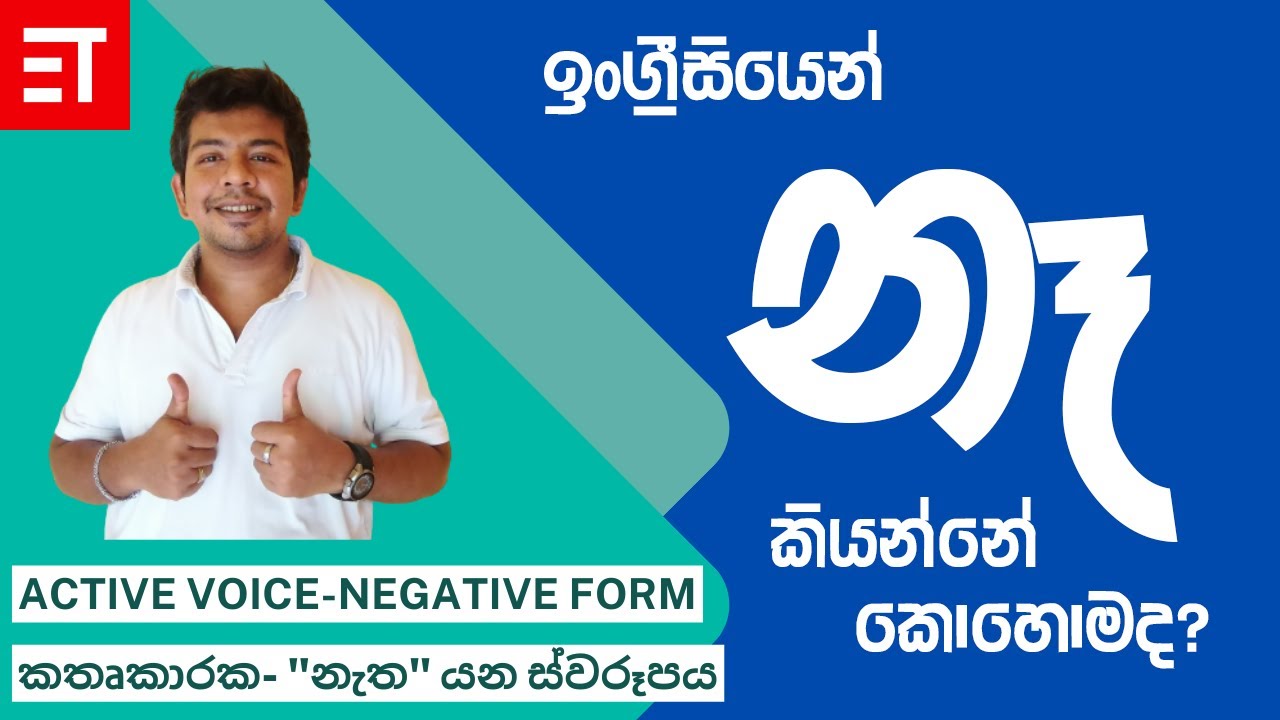 ඉංග්‍රීසියෙන් "නෑ " කියන්නෙ මෙහෙමයි| How to say "NO" in English ...