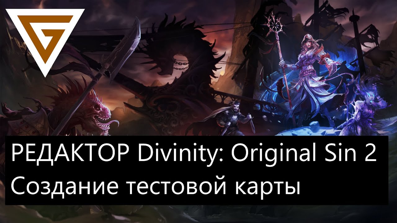 Редактор - Divinity: Original Sin 2 / Divinity Engine 2 - Создание ...