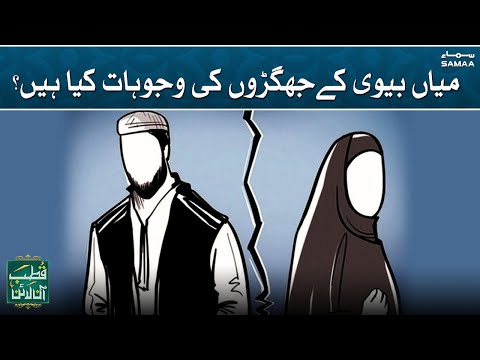 Miyan Biwi mein jhagron ki kiya wajhuhat hain ? | Qutb Online | SAMAA TV