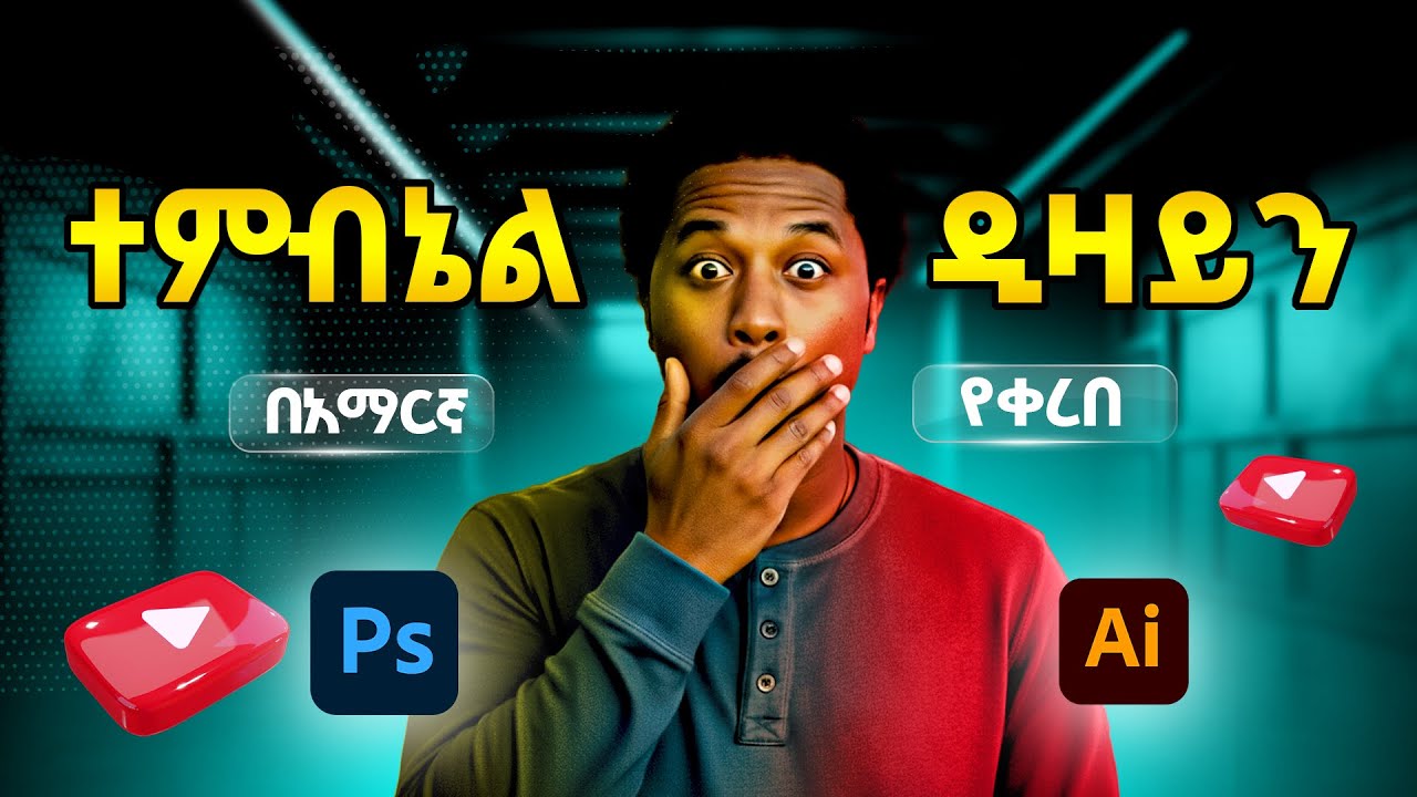 How to create thumbnail design | ተምብኔል ዲዛይን አሰራር | Abru design - YouTube