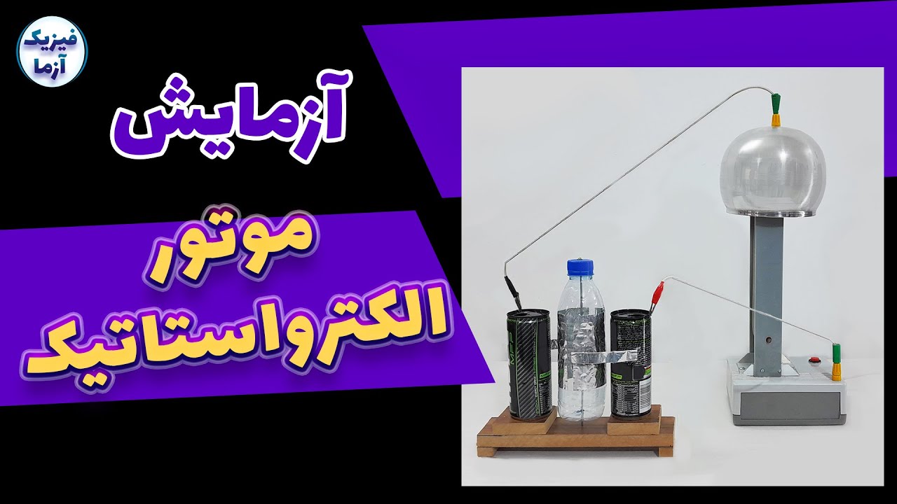 آزمایش موتور الکترواستاتیک (Electrostatic motor) - YouTube