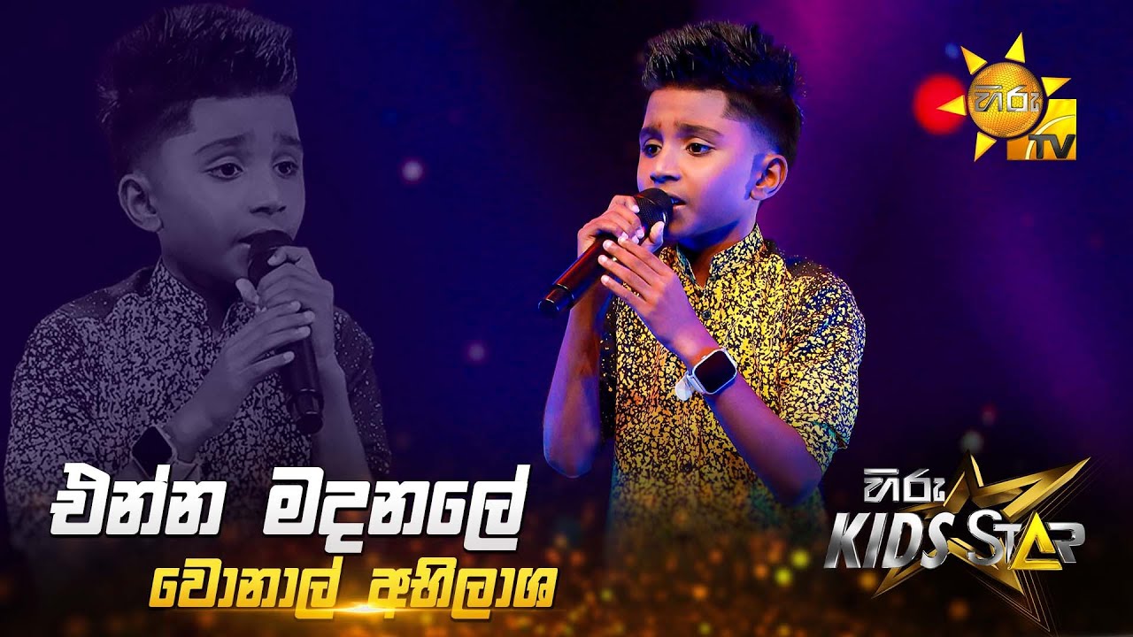 Enna Madanale (එන්න මදනලේ) | Wonal Abhilasha | Hiru Kids Star - Season 01 🎙💥 - YouTube