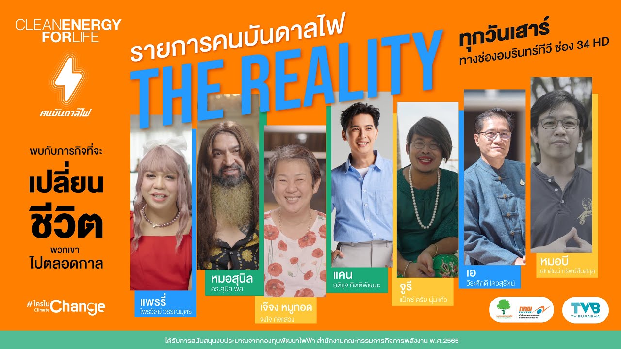 [ TEASER ] รายการคนบันดาลไฟ The Reality - YouTube