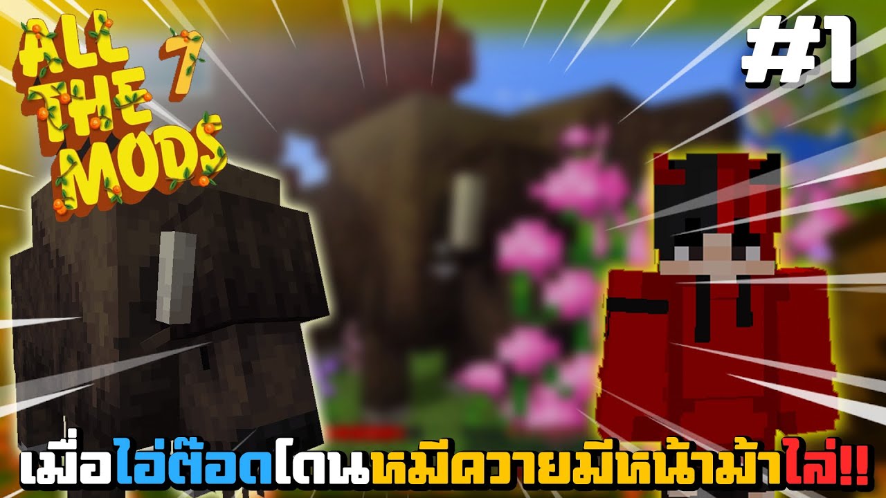 【All The Mods 7】Minecraft 1.18.2 | เมื่อไอ่ต๊อดโดนหมีควายมีหน้าม้าไล่ ...