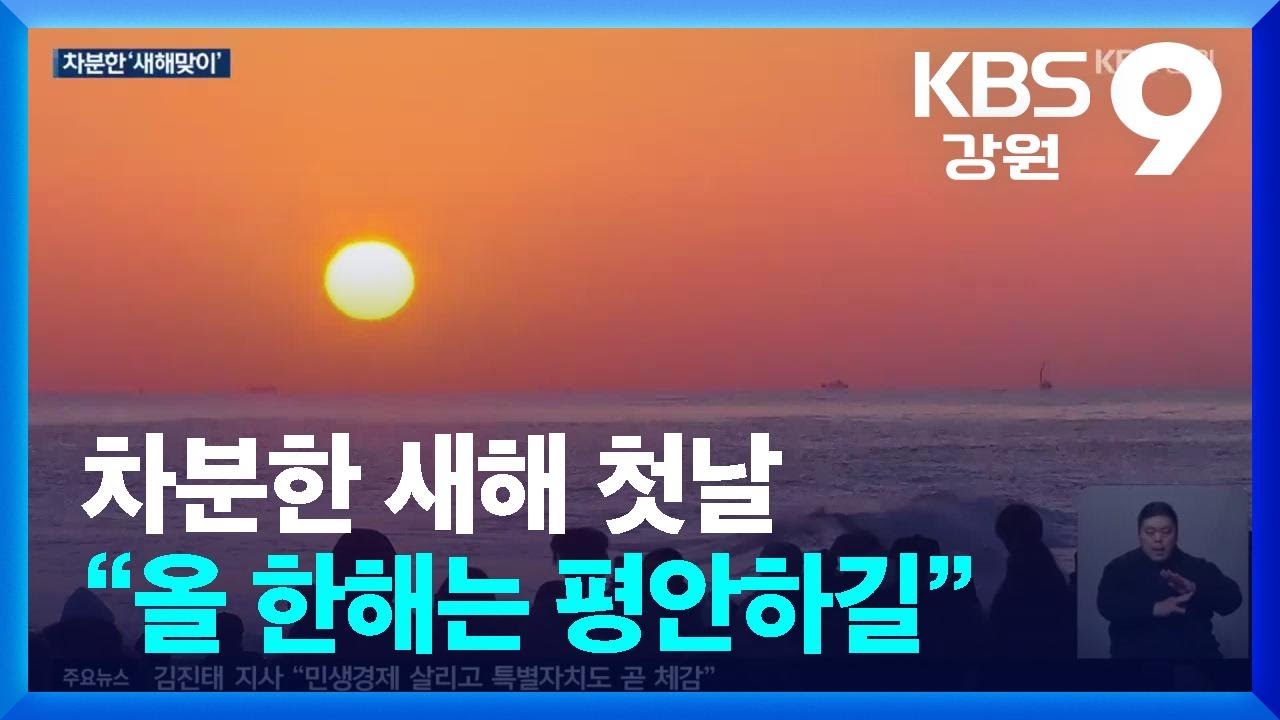 차분한 새해 첫날…“올 한해는 평안하길” / KBS 2025.01.01. - YouTube