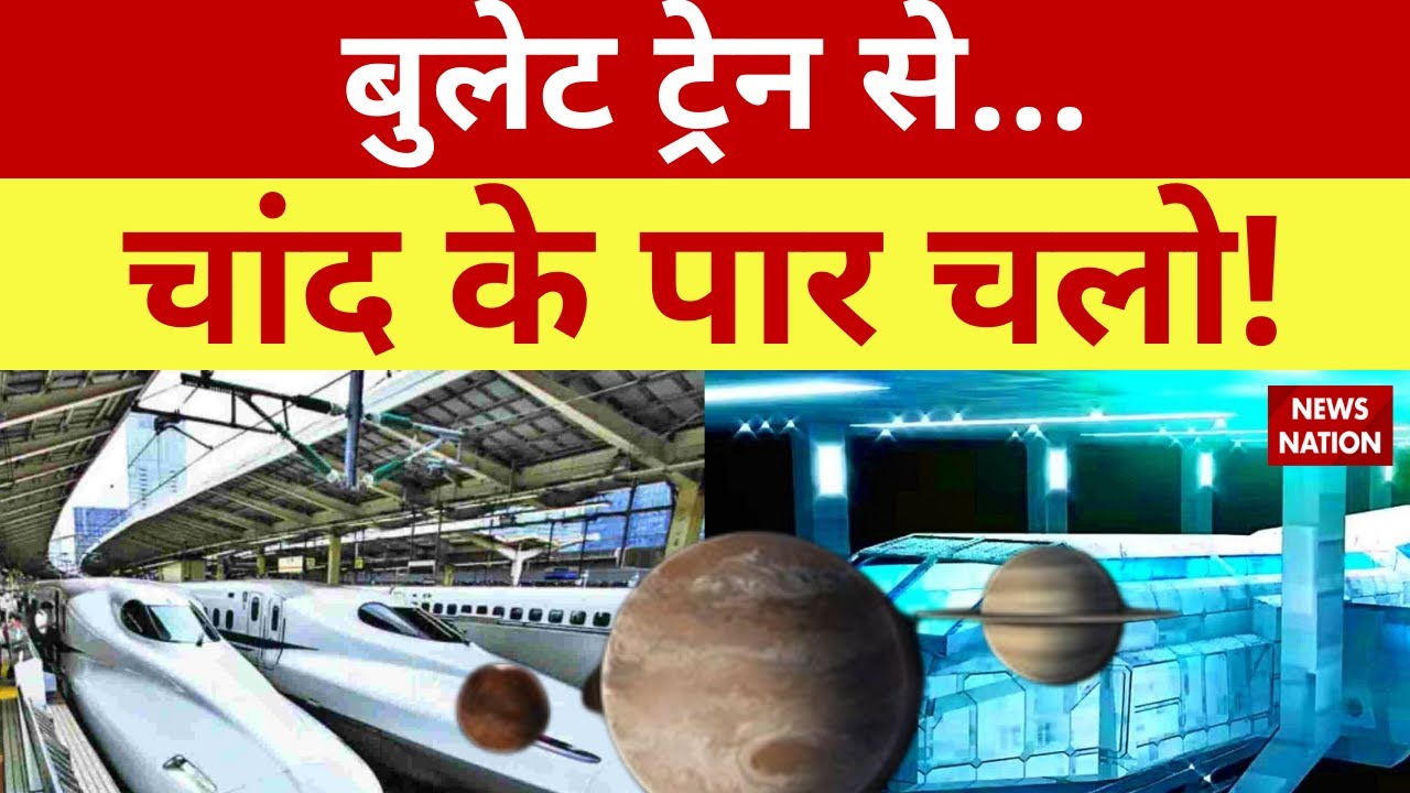 Bullet Train : टोक्यो टू चांद वाया मंगल ग्रह! japan bullet train to ...