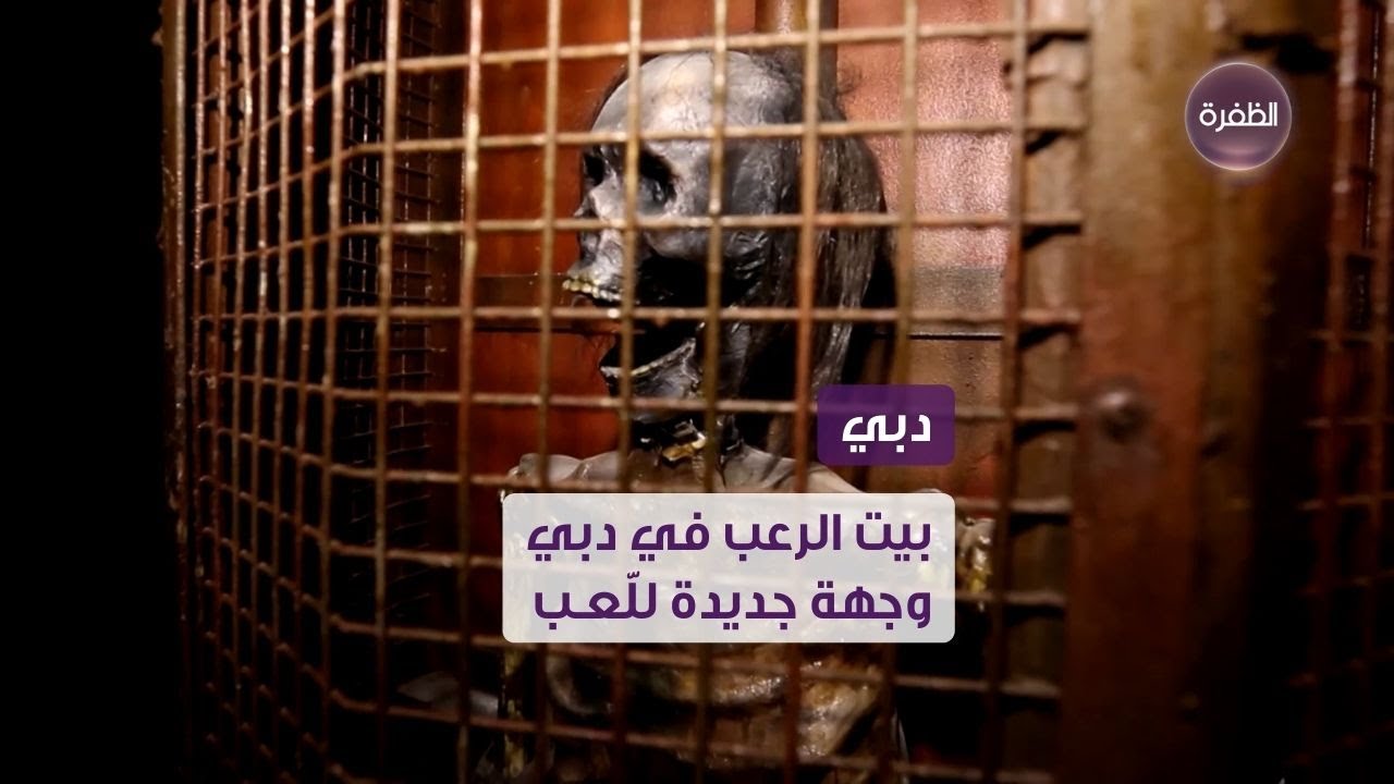 بيت الرعب في دبي وجهة جديدة للّعب Youtube