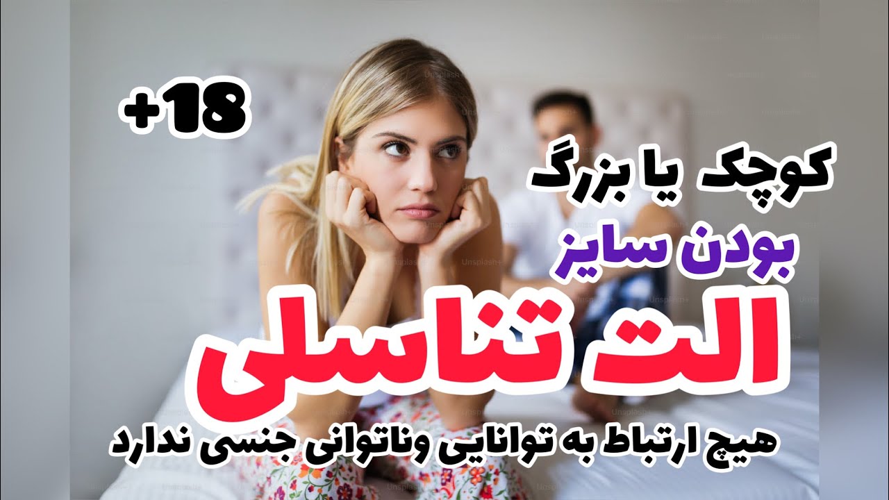 کوچک بودن یا بزرگبودن الت تناسلی هیچ ارتباط به توانایی ویا ناتوانی