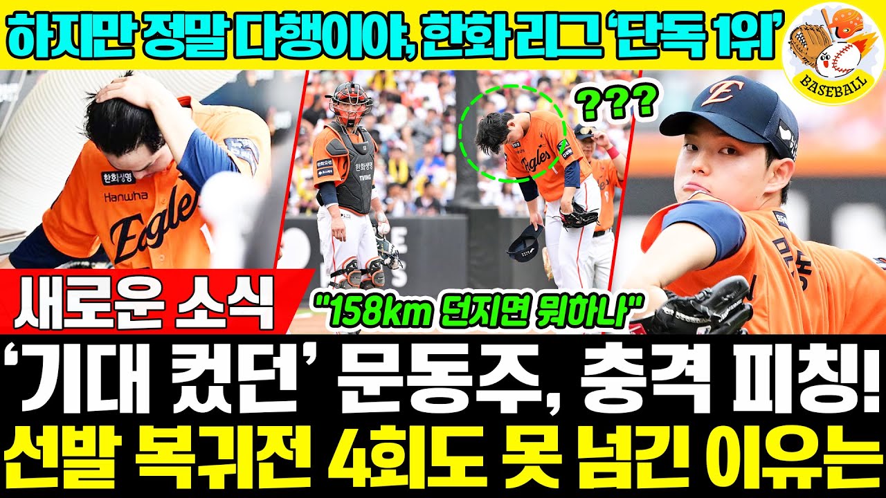 3주 휴식도 헛됐다? 문동주, LG전서 6피안타+3볼넷 '참사'… "158km 던지면 뭐하나" 한화 팬들 분노 폭발! 하지만 정말 다행이야→한화 리그 ‘단독 1위’ #한화 ...