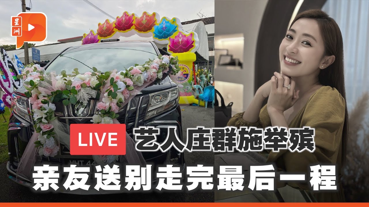 【直播】大马艺人庄群施举殡｜Queenzy Cheng‘s Funeral - YouTube