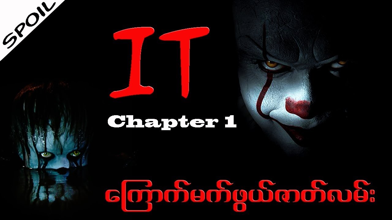 It Chapter 1 (Spoil) အရမ္းေၾကာက္ဖို႔ေကာင္းတဲ့ "ဟာသေကာင္" - YouTube