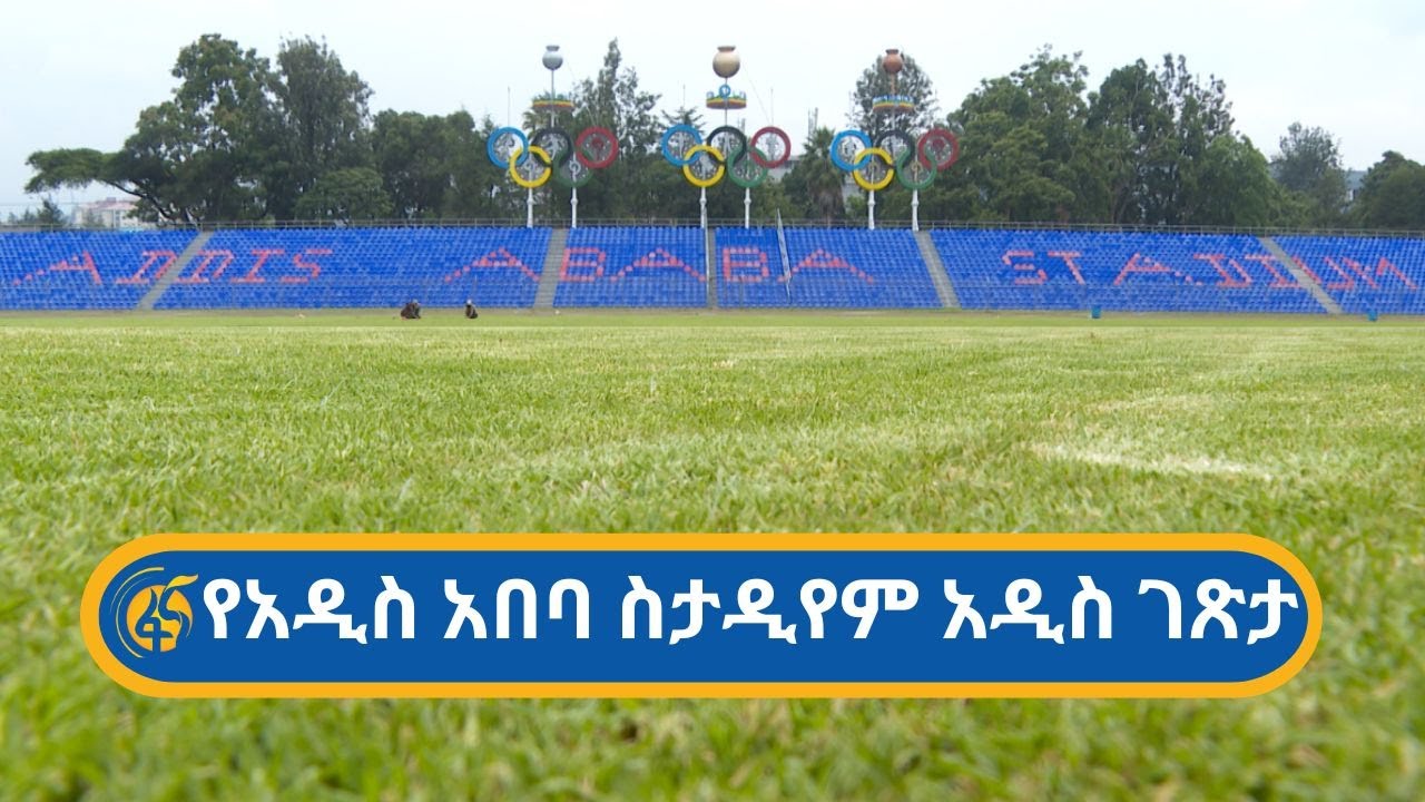 የአዲስ አበባ ስታዲየም አዲስ ገጽታ - YouTube