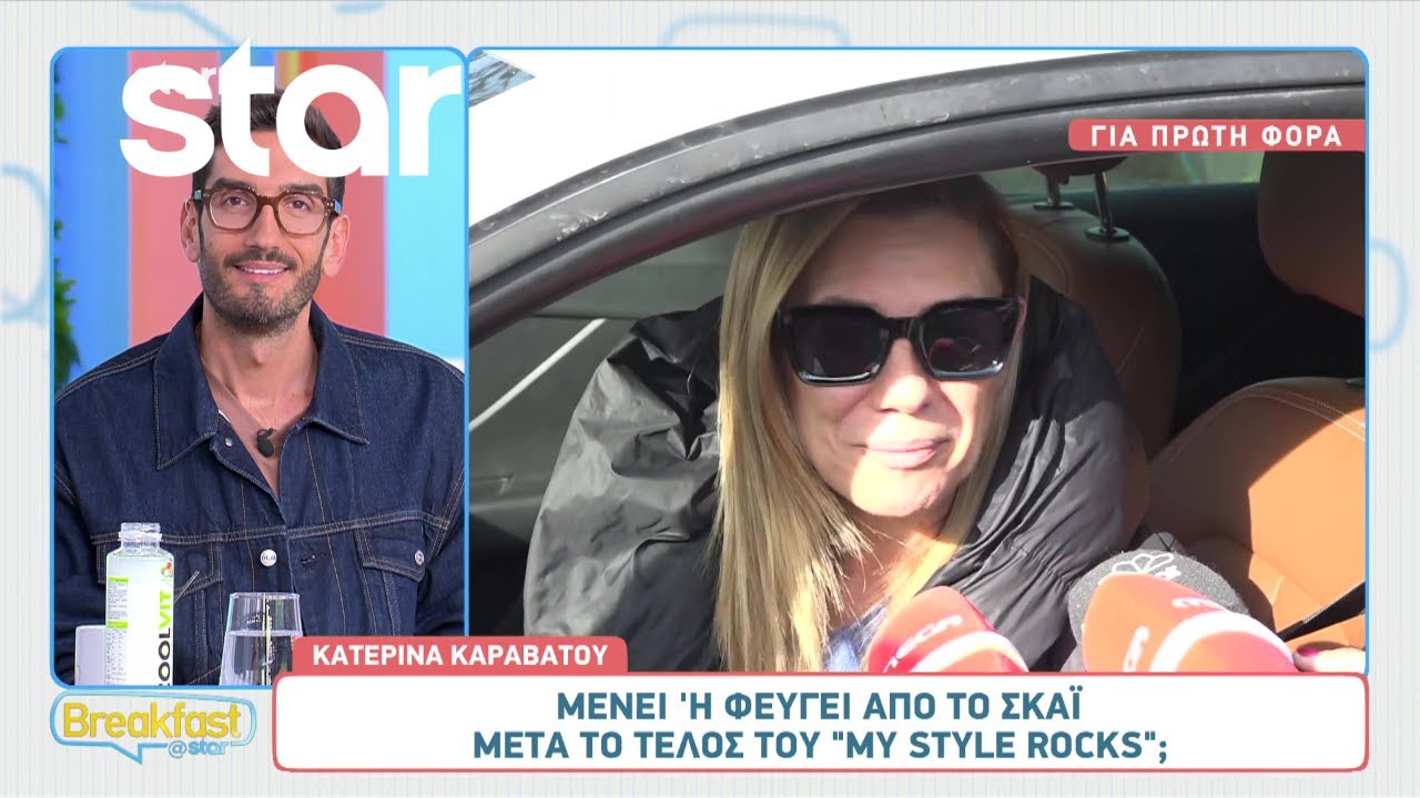 Κατερίνα Καραβάτου: Μένει ή φεύγει από το ΣΚΑΪ μετά το τέλος του "My ...