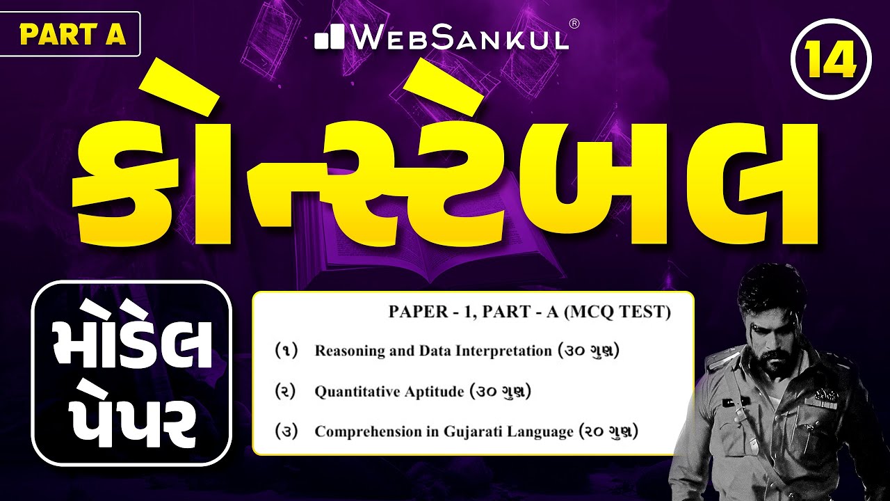 Constable Model Paper 14 | Part A | 80 ગુણ | Maths | Reasoning ...