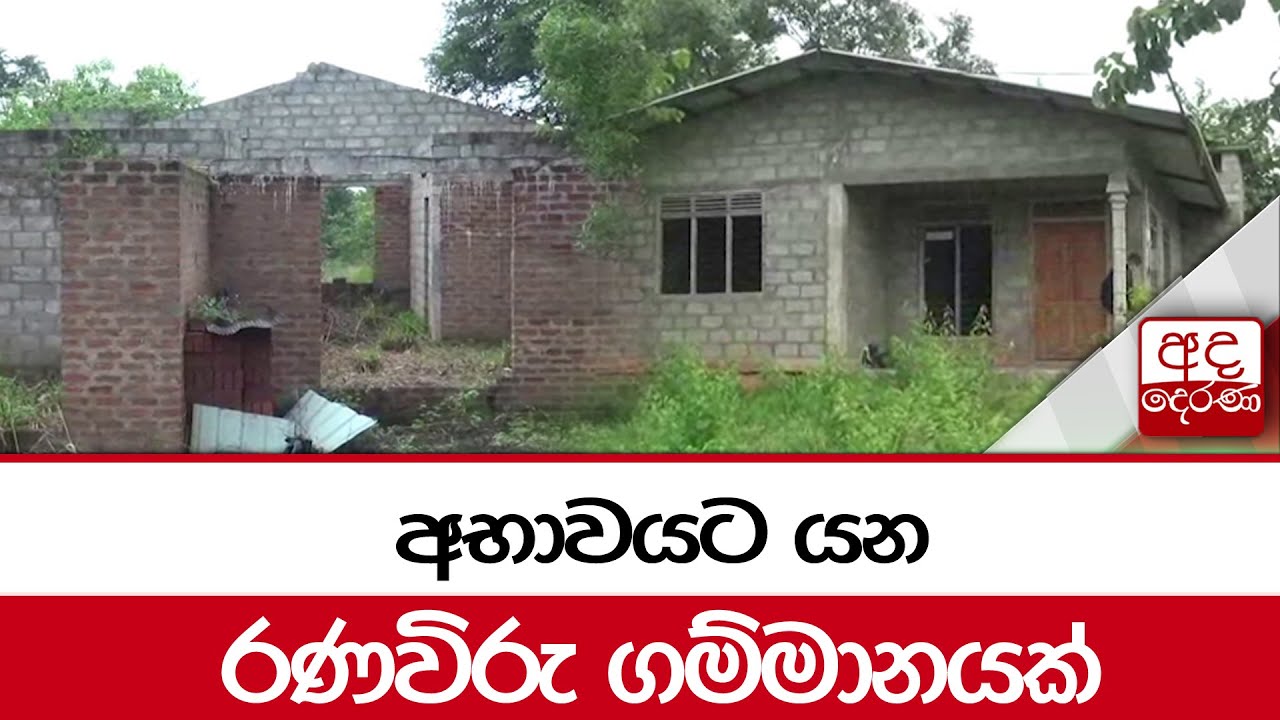 අභාවයට යන රණවිරු ගම්මානයක් Youtube
