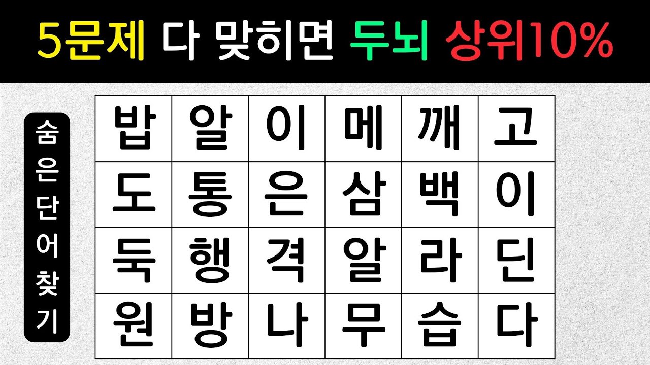 5문제 다 맞히면 두뇌상위10 단어퀴즈 문제 치매예방퀴즈 치매예방운동 치매예방게임 두뇌퀴즈 집중력향상 기억력테스트 낱말퀴즈 단어찾기 치매테스트 가로