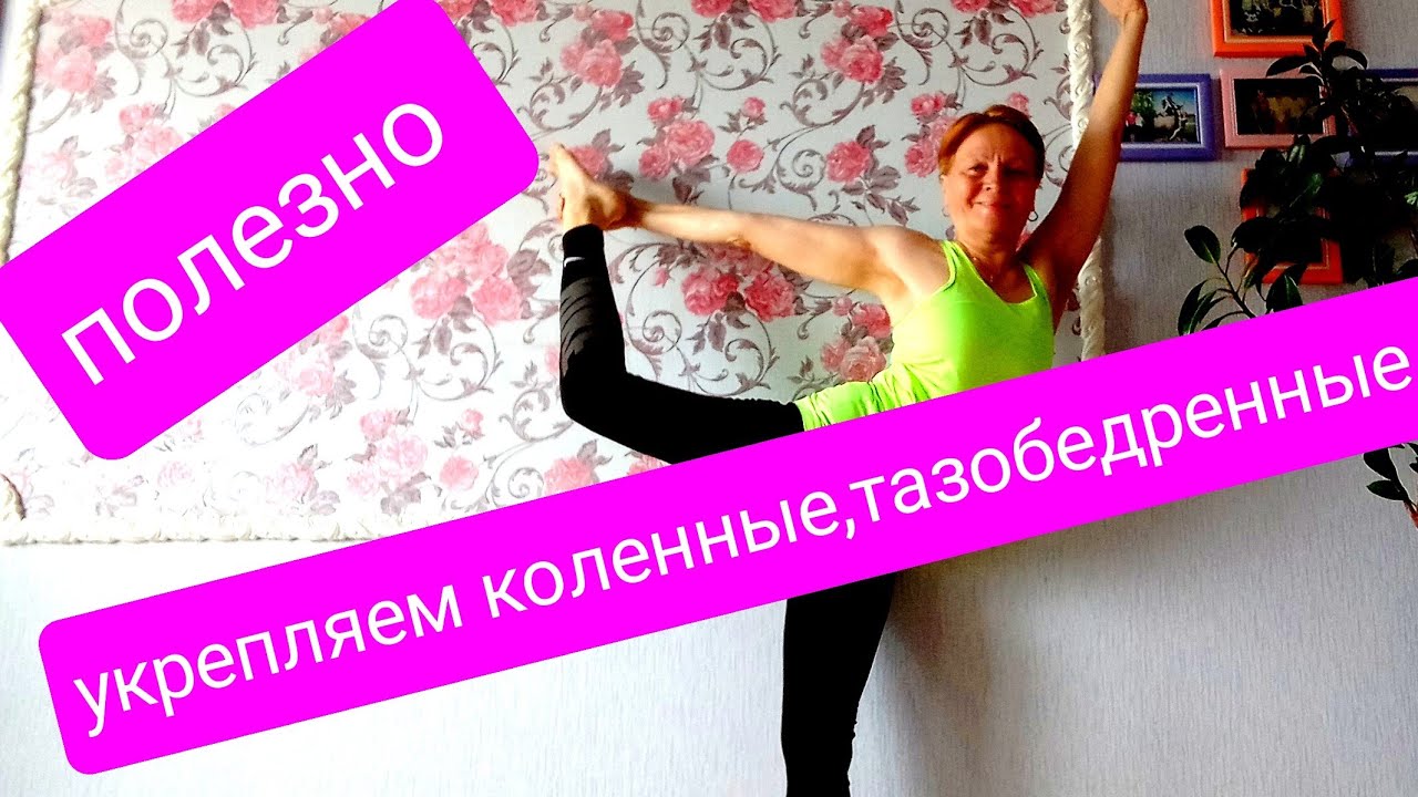 упражнения для коленных тазобедренных суставов ягодичных мышц зарядка