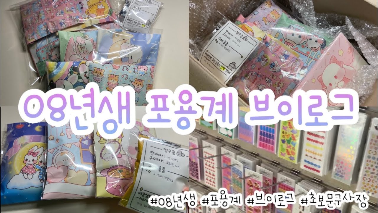 🌼08년생 포용계 브이로그🌼 • 포장용품 • 포용 • 포장 브이로그 • 08년생 브이로그 • 초보문구사장 • 인스 • 씰스티커