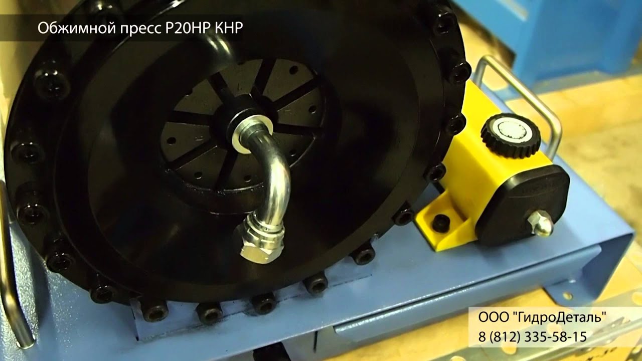 Обжимной станок Samway P20HP (ГидроДеталь | HydroDetal) - YouTube