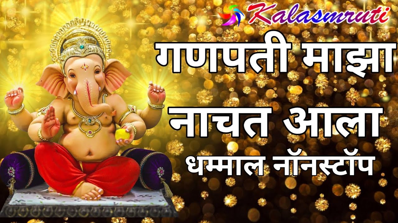 गणपती माझानाचत आला | Superhit Nonstop Ganpati Songs | Singer: Pralhad ...