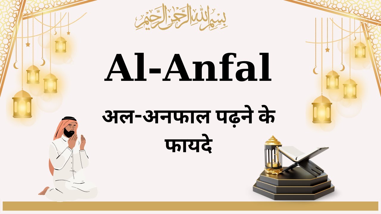Al-Anfal | अल अनफाल पढ़ने के फायदे | Shahwaz Ali Raza - YouTube