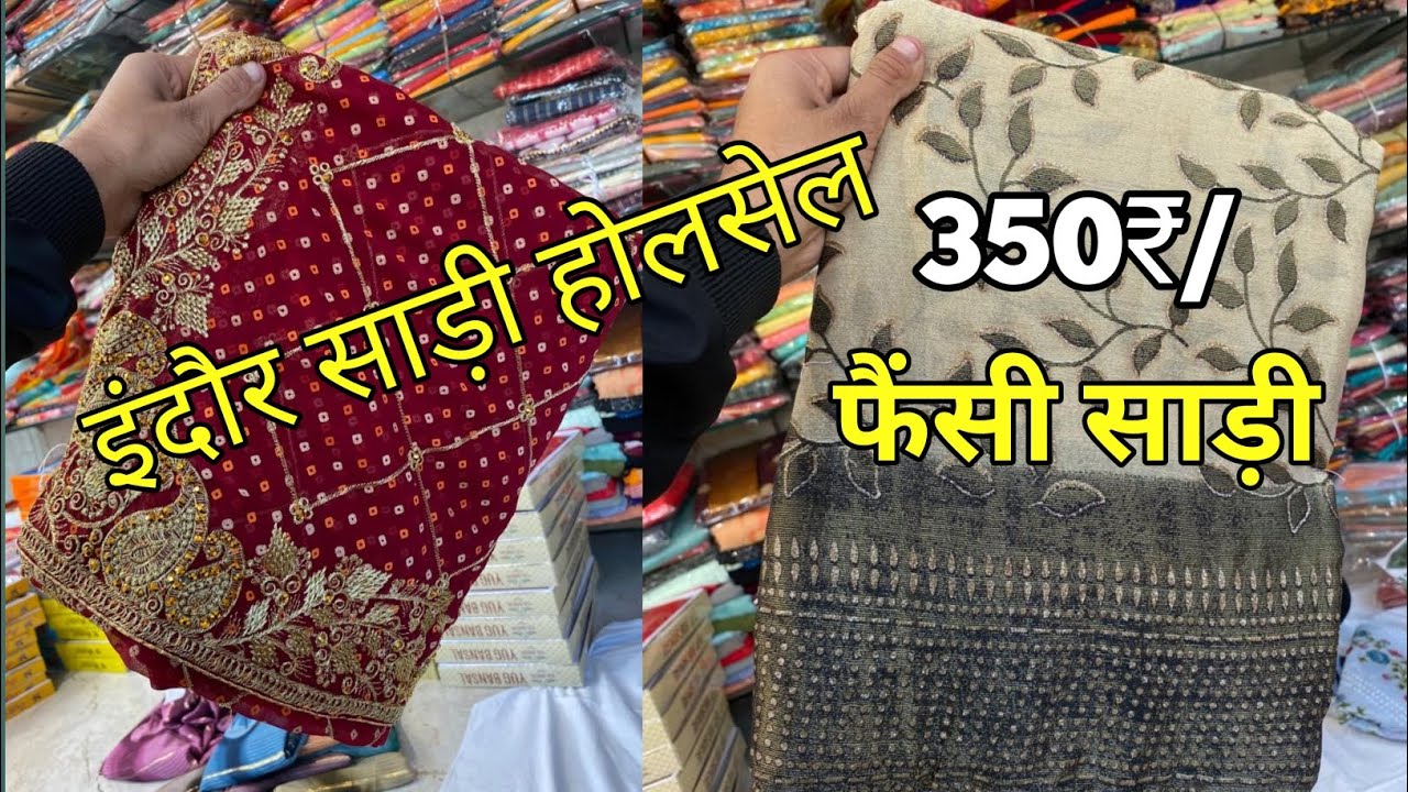 indore saree wholesale market | wedding saree indore 350₹/ || online ...