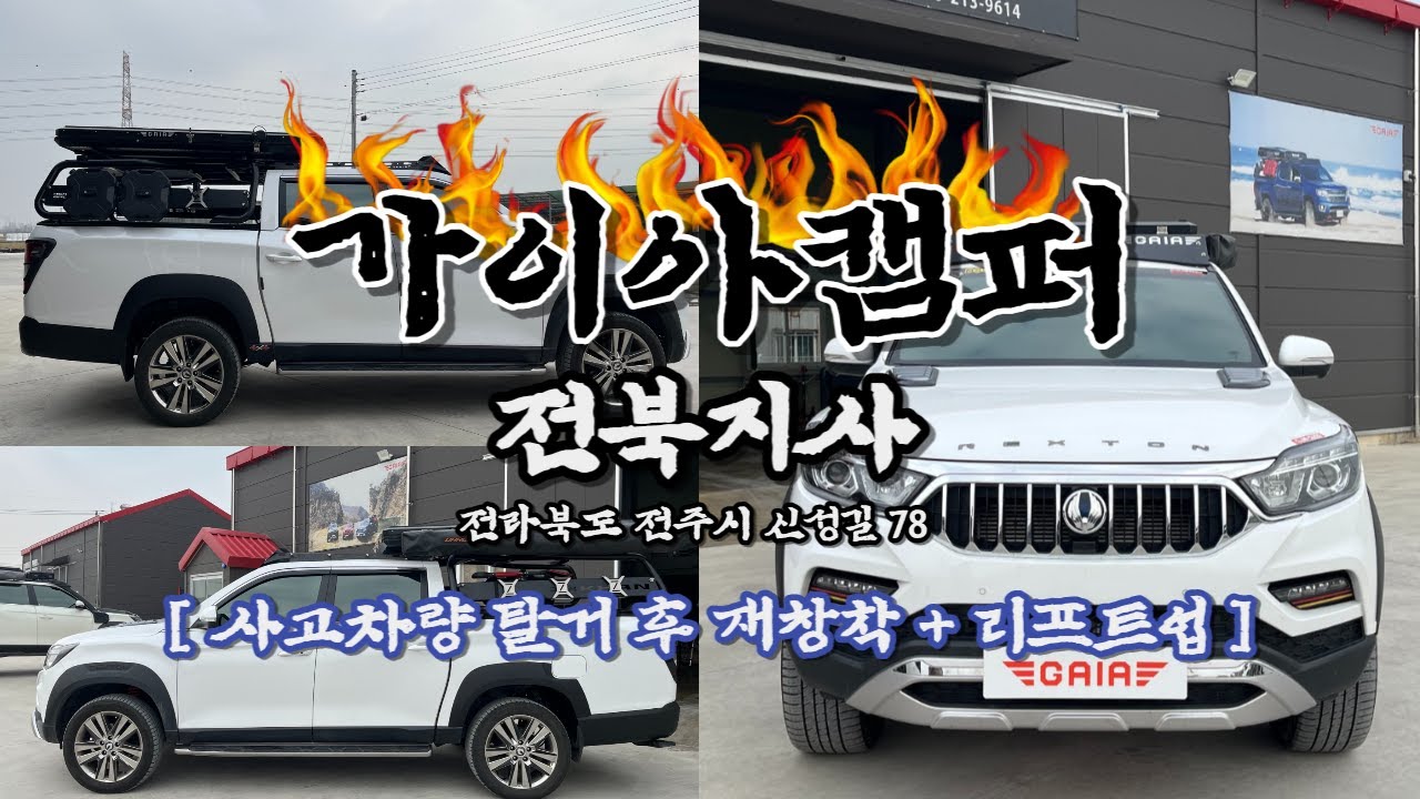 가이아캠퍼 전북지사 사고차량 탈거 후 재장착 리프트업 윈드가드랙 알류미늄체크보드판 인산철배터리 전주튜닝 전북튜닝 완주튜닝 Youtube
