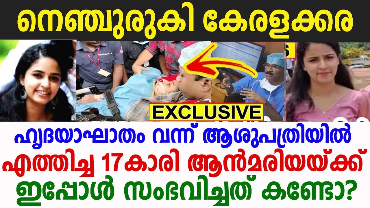 ആൻ മരിയക്ക് സംഭവിച്ചതിങ്ങനെ; കണ്ണീർവാർത്ത് ബന്ധുക്കൾ; പ്രാർഥനയോടെ കേരളം ...