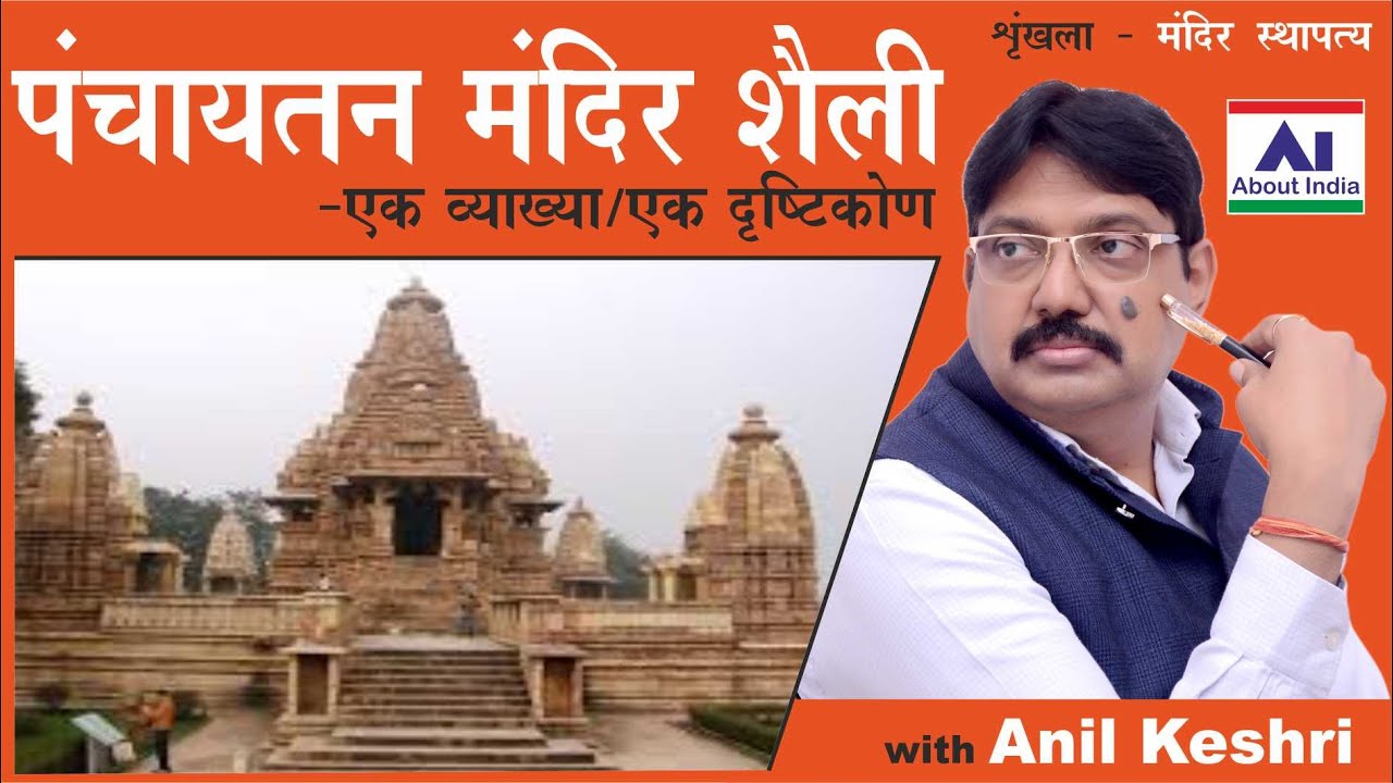 पंचायतन मंदिर शैली | Panchayatan Temple Style | Panchaayatan Mandir ...