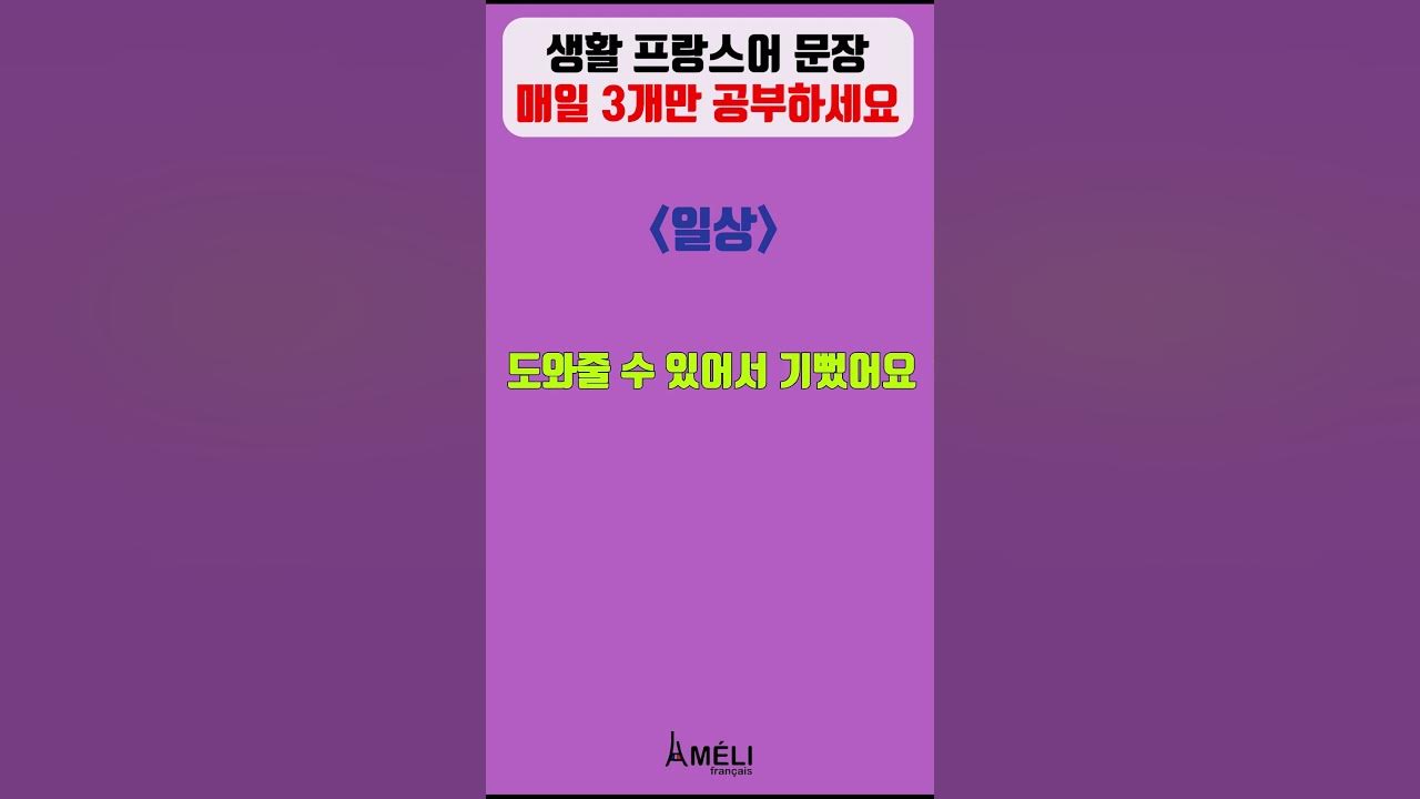 프랑스어 3개 생활 문장 프랑스어배우기 프랑스어기초 프랑스어회화 프랑스어발음 프랑스어못하는척 프랑스어노래 프랑스어