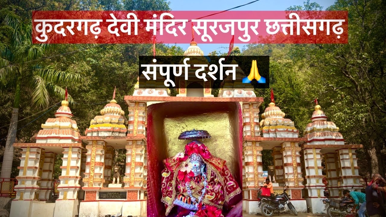 Kudargarh Devi Temple - संपूर्ण दर्शन | Surajpur Chhattisgarh - YouTube