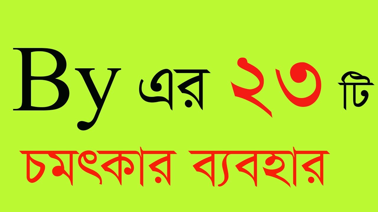 by এর ব্যবহার ‍all preposition how to use by .use of by in grammar. use ...