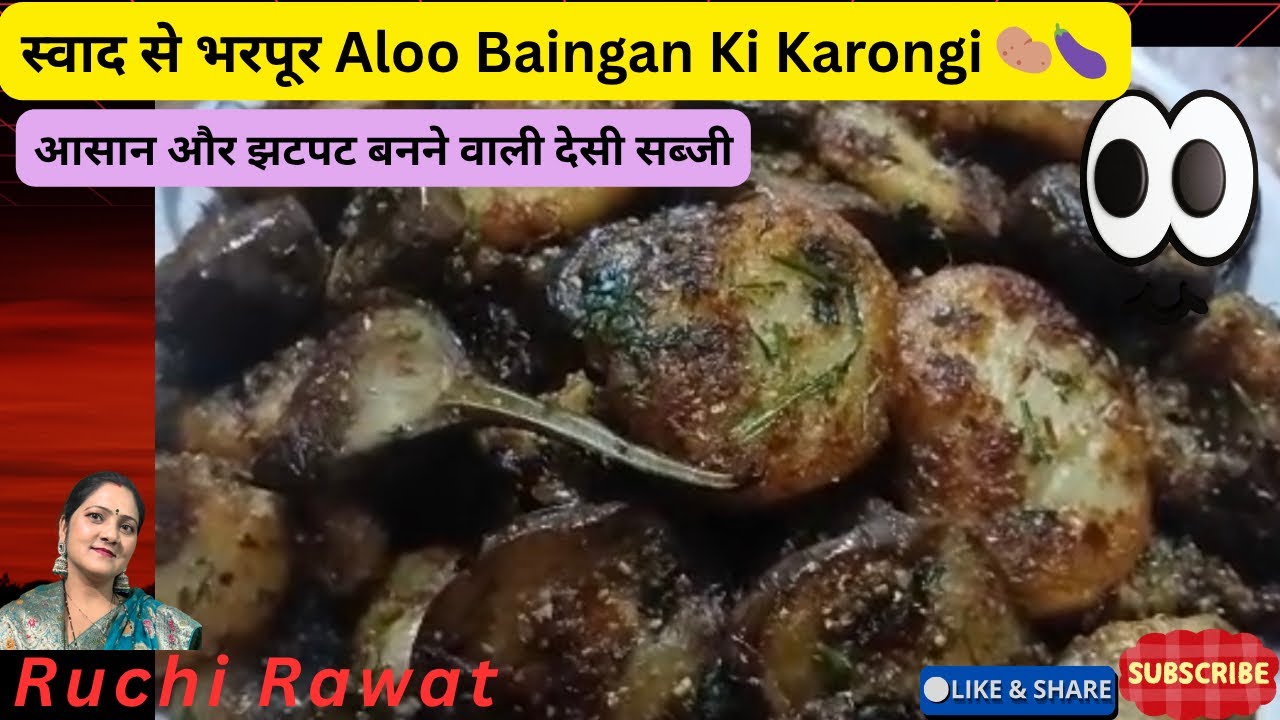 Aloo Baingan Ki Karongi | Spicy & Tasty Village Style Recipe | Desi ...