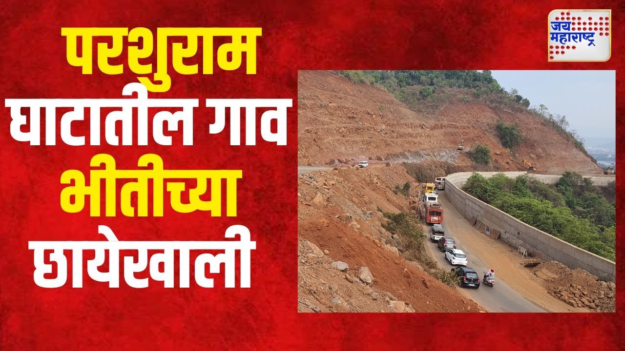 Parshuram Ghat | 'परशुराम घाटातील गाव भीतीच्या छायेखाली' | Marathi News ...