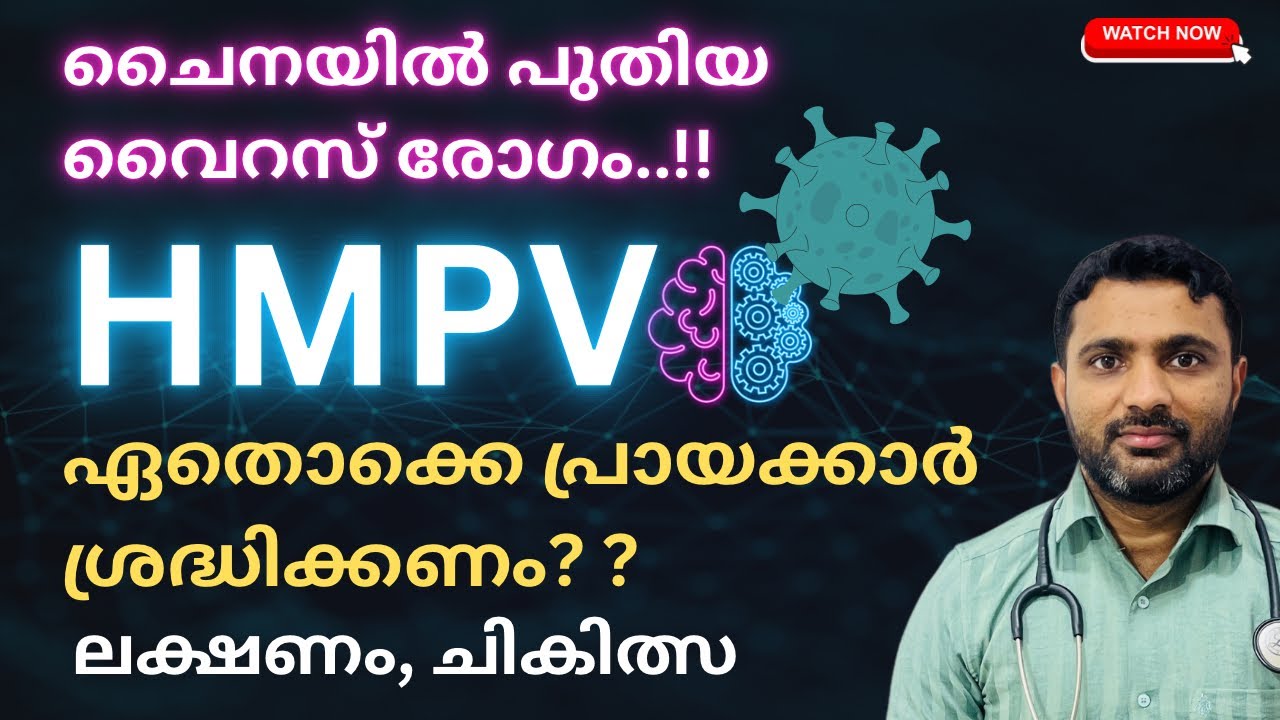 EP # 49 ചൈനയിലെ പുതിയ രോഗം. HMPV,ആർക്കൊക്കെ വരും. എന്തൊക്കെ ...