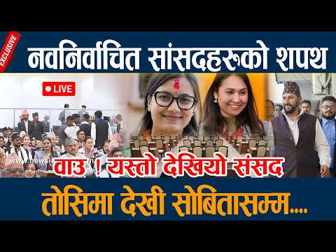 🔴LIVE: नवनिर्वाचित सांसदहरुको शपथ, तोसिमा देखी सोबितासम्म.... Sapath Grahan