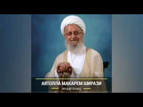 Личности Ислама : #2 Аятолла Макарем Ширази