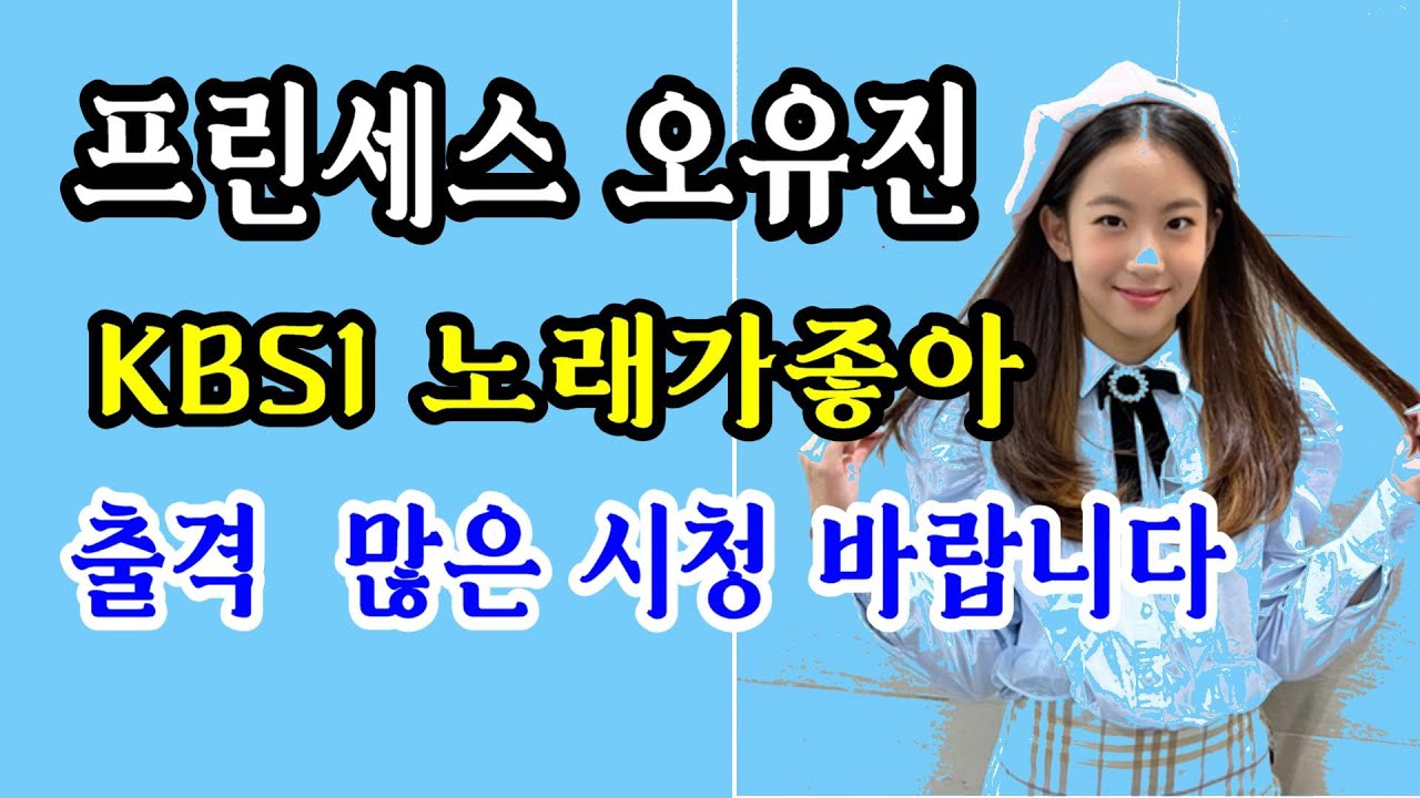 트롯 프린세스 오유진가수 Kbs1 노래가 좋아 출격 Youtube