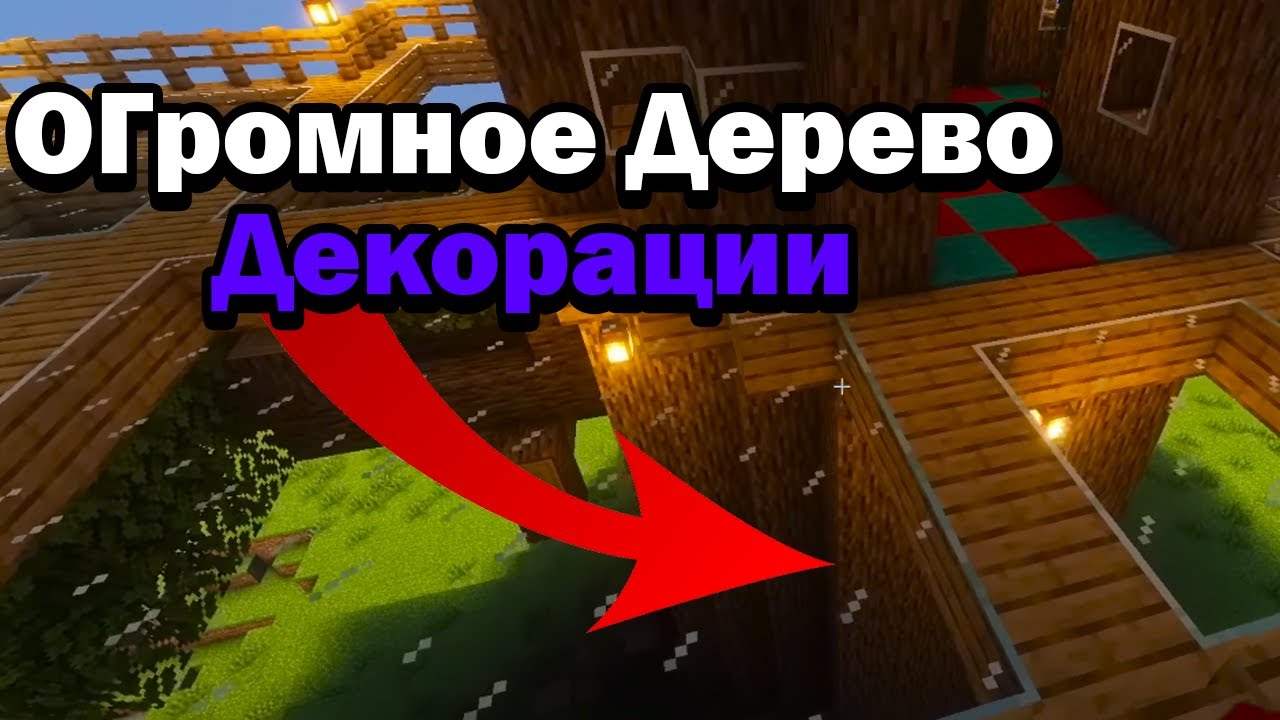 КАК ПОСТРОИТЬ КРАСИВЫЙ ДОМ НА ДЕРЕВЕ В МАЙКРАФТ Youtube