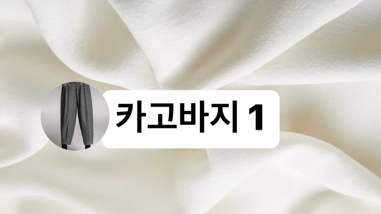 옷 만들기 강의 카고바지 앞 패턴 옷 만들기 패턴 그리기 패턴메이킹 패턴독학 Pattern Making