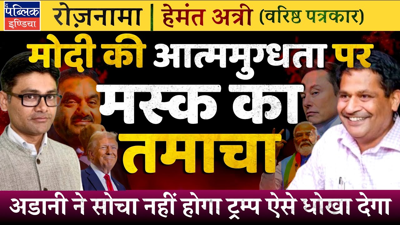 Hemant Atri on PM Modi Awaits Donald Trump Oath Invite; Elon Musk-India ...