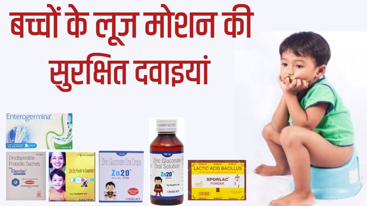 बच्चों के लूज मोशन की सुरक्षित दवाइयां।। baby loose motion medicine ...