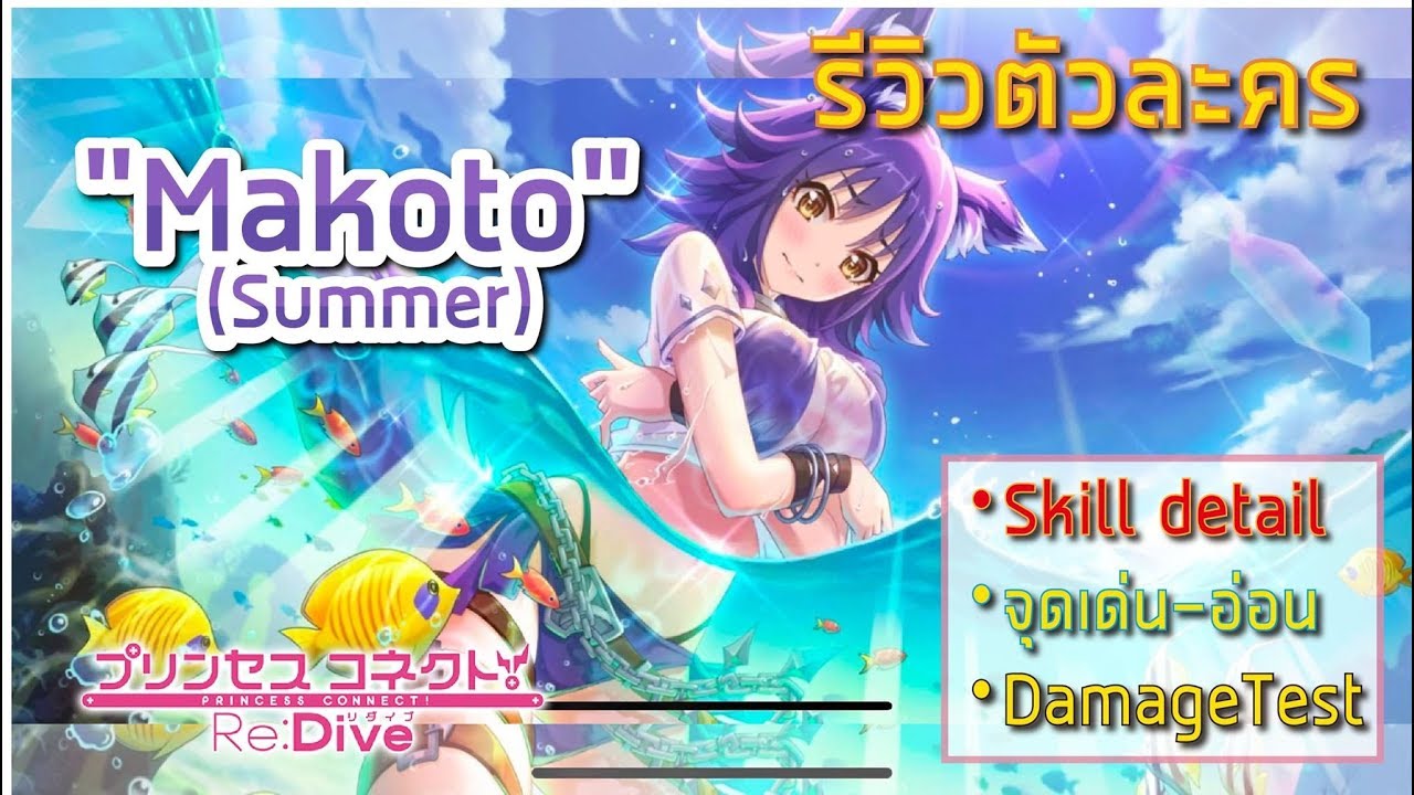 [Princess Connect Re:Dive] Review Makoto(Summer) ข้อมูลสกิล ข้อดี ...