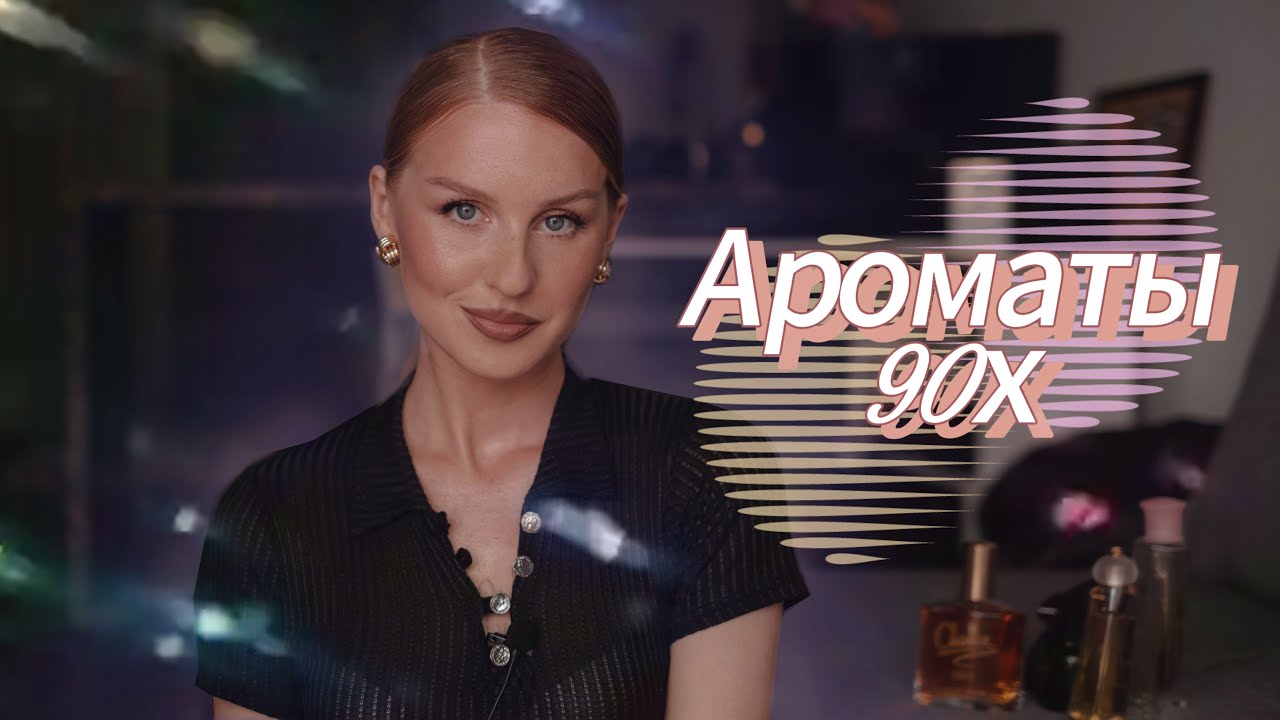 Ароматы 90х / Первое впечатление / Часть 2 / Charlie, Remy, Maroussia ...
