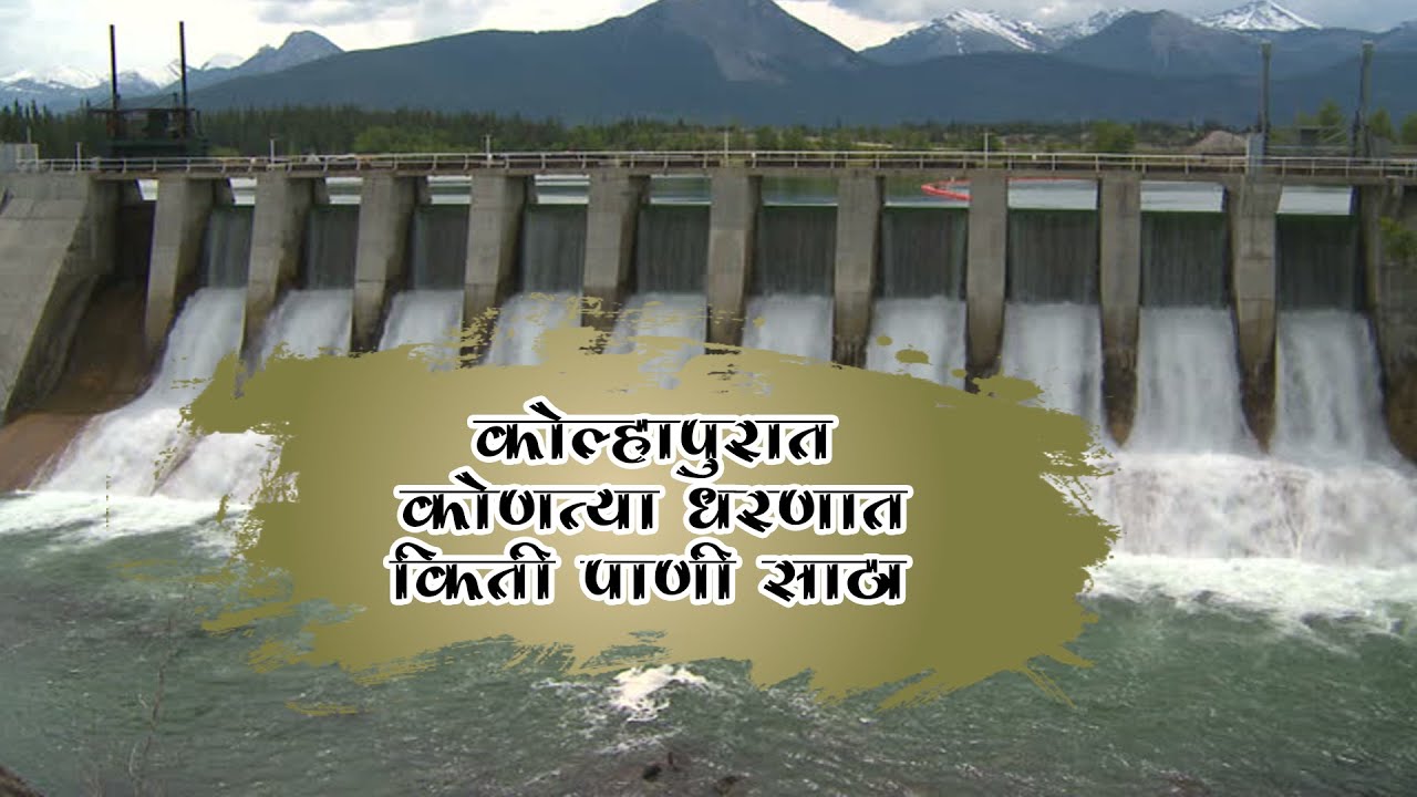 कोल्हापुरातील कोणत्या धरणात किती पाणीसाठा | DAM IN KOLHAPUR. - YouTube