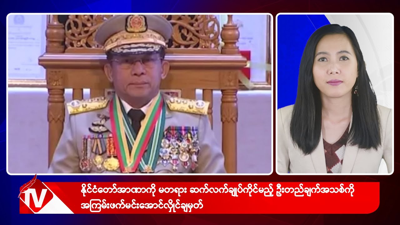 Khit Thit သတင်းဌာန၏ ဩဂုတ် ၉ ရက် မနက်ပိုင်း ရုပ်သံသတင်းအစီအစဉ် Youtube